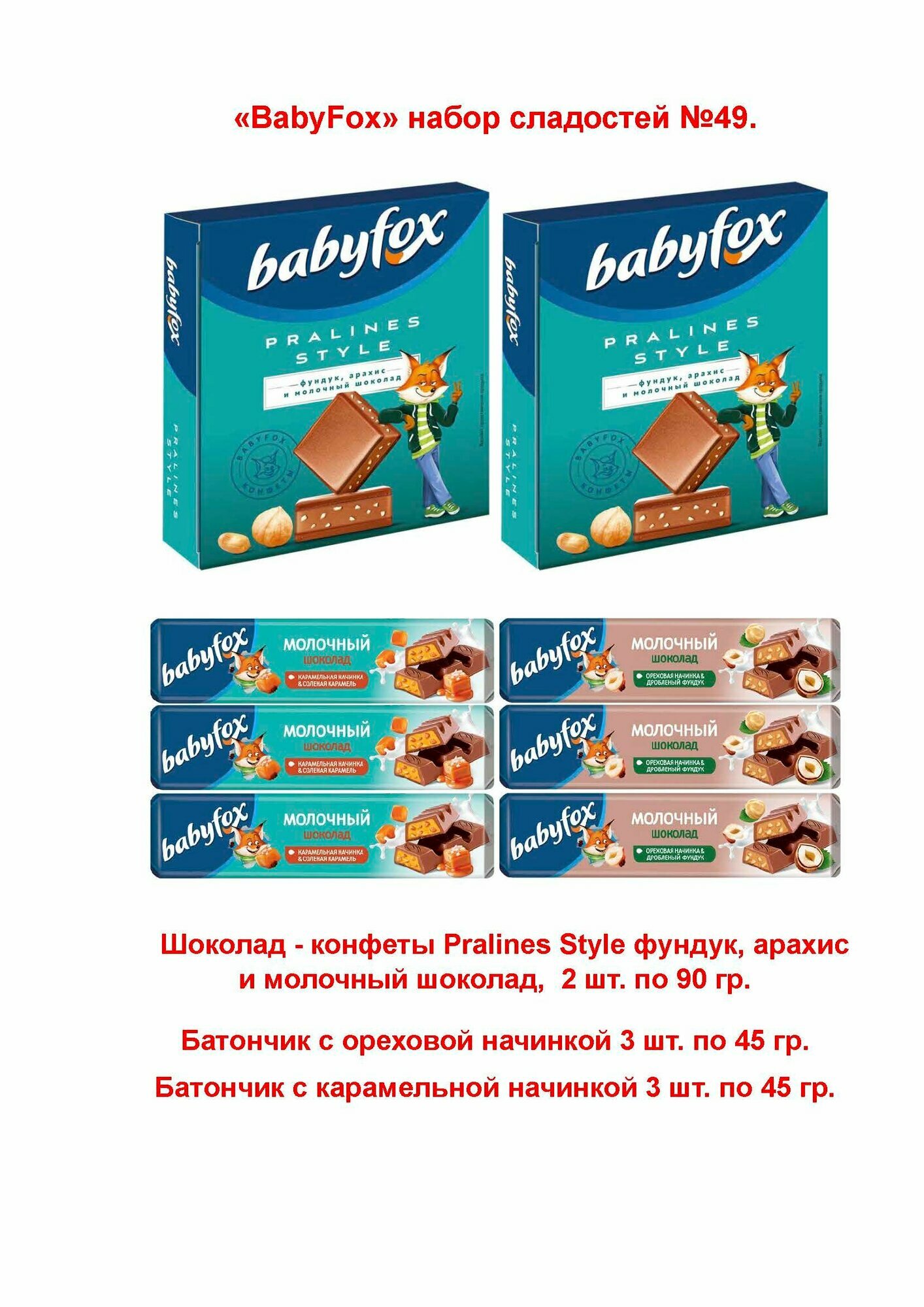 BabyFox набор микс №49. Шоколад-конфеты Pralines Style 2х90гр, батончик с ореховой начинкой 3х45гр. и с карамельной начинкой 3х45 гр.