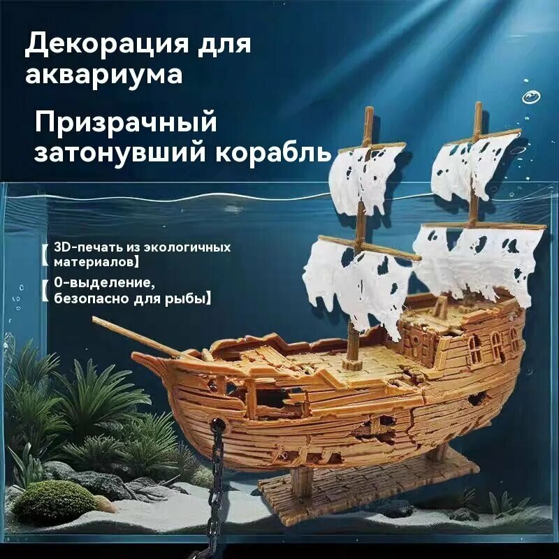 3D декор"Безопасный для аквариума - затонувший корабль-призрак (укрытие рыб и креветок, подходит пресной и морской воды)"200g