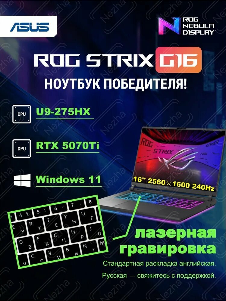 ASUS ROG Strix G16 G615（Опционная лазерная гравировка） Игровой ноутбук 16", Intel Core Ultra 9 275HX, RAM 32 ГБ, SSD 1024 ГБ, NVIDIA GeForce RTX 5070 Ti для ноутбуков (12 Гб), Windows Home, черный, Английская раскладка