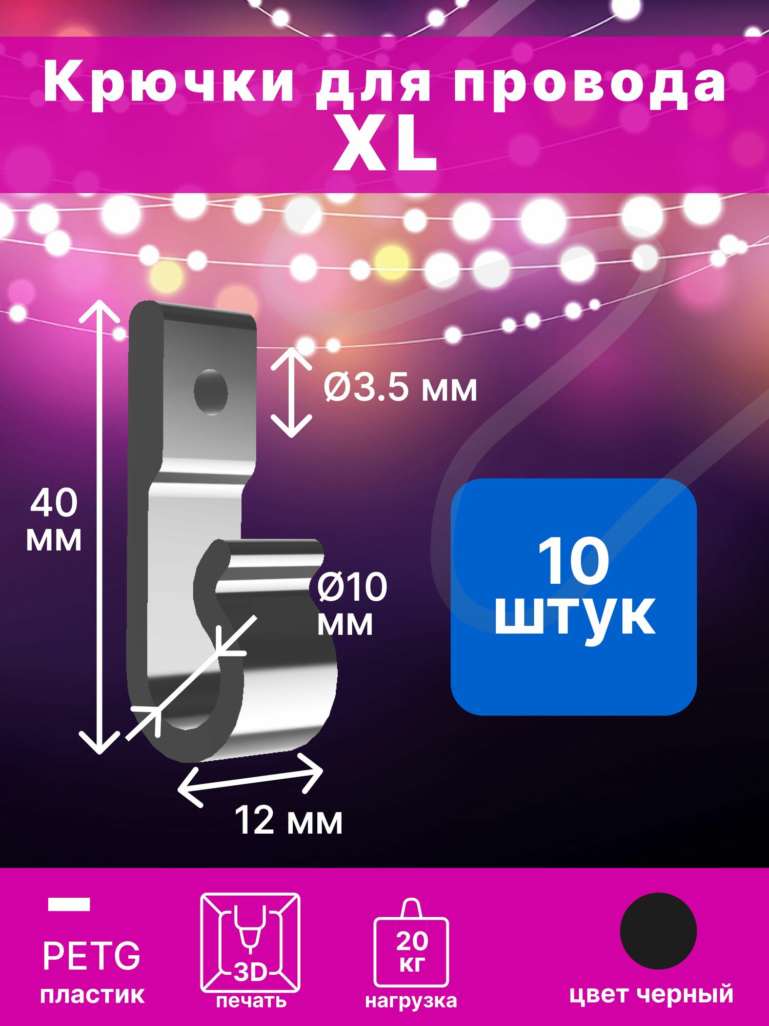Крючки для проводов K01XL-10, пластик PET-G, чёрные, 10 штук
