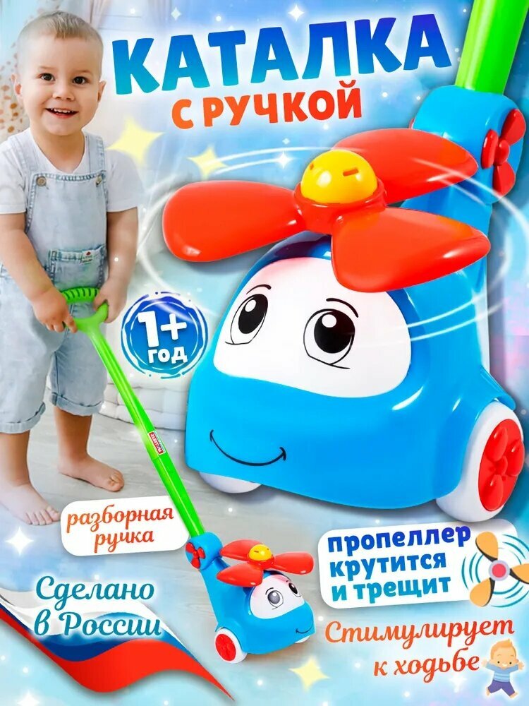 Развивающая игрушка-каталка для малышей 1+, с ручкой Вертолет (синий), для детей от 1 года, сделано в России