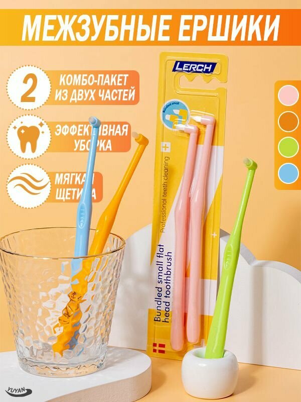 LERCH Монопучковая зубная щетка Single Оранжевый, средне-мягкая, мануальная, для зубов, для брекетов, ортодонтическая, взрослая, для детей от 12 лет