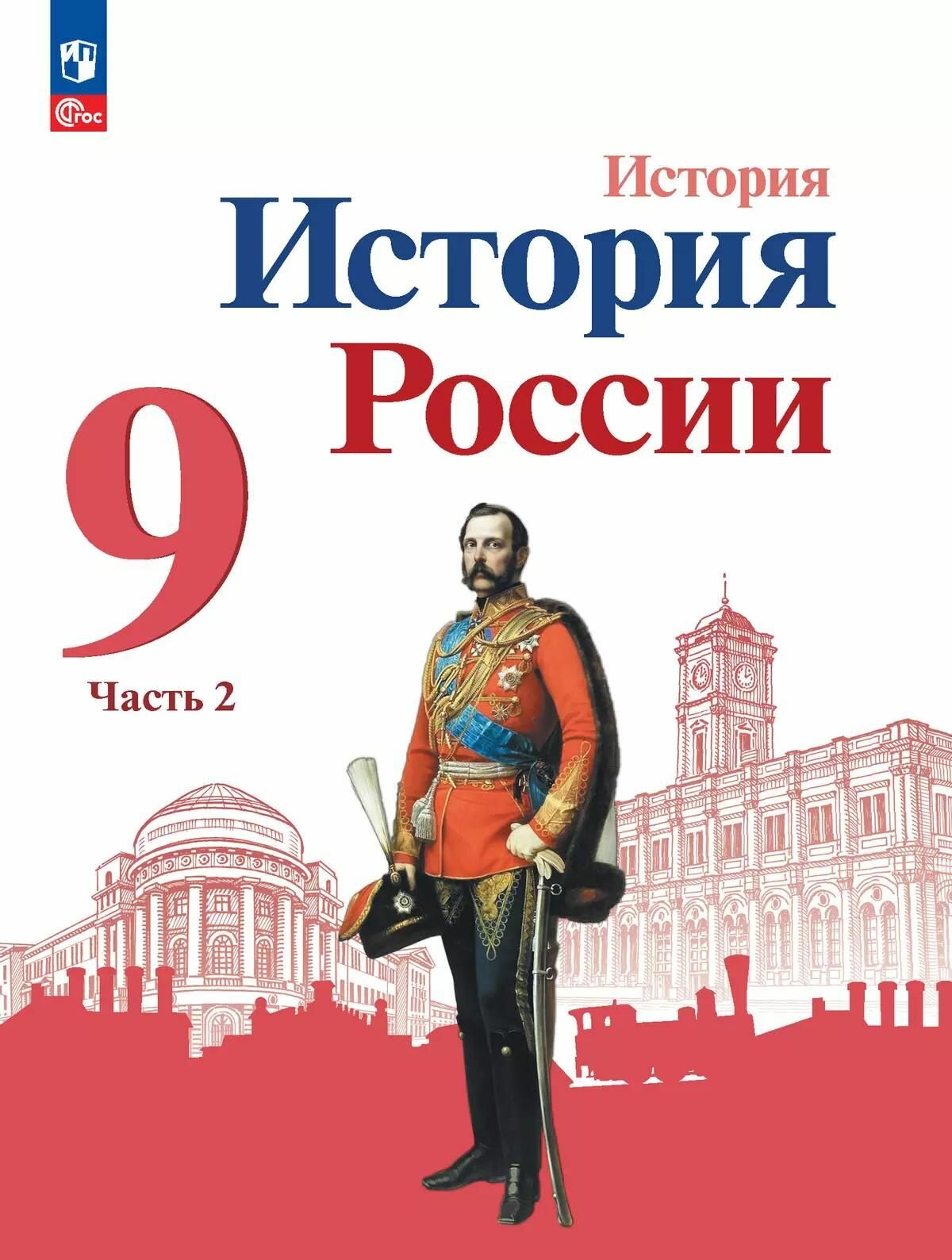 Учебник Просвещение История России. 9 класс. В 2 частях. Часть 2. ФГОС 2021. 2025 год, Н. Арсентьев