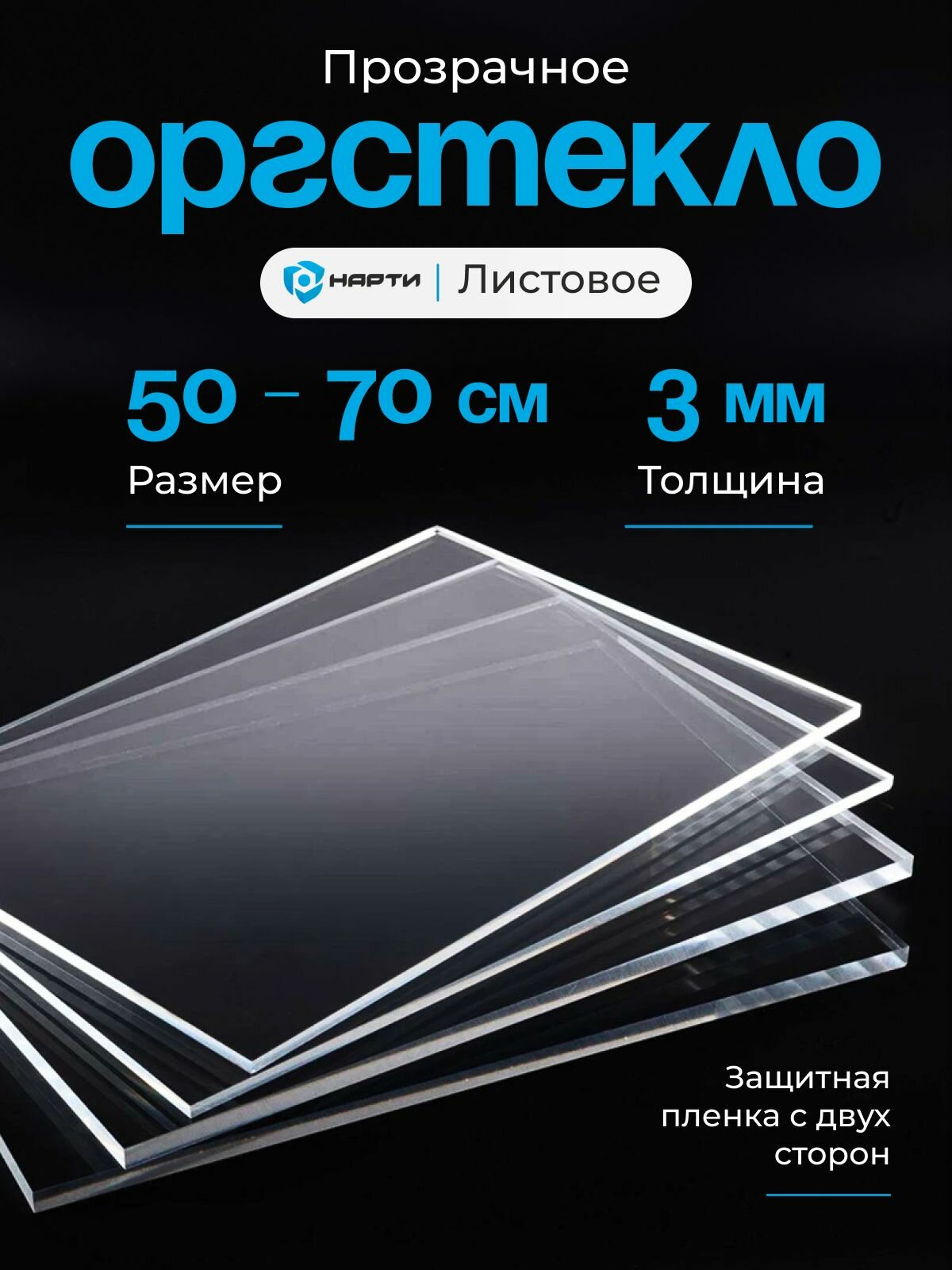 Оргстекло
