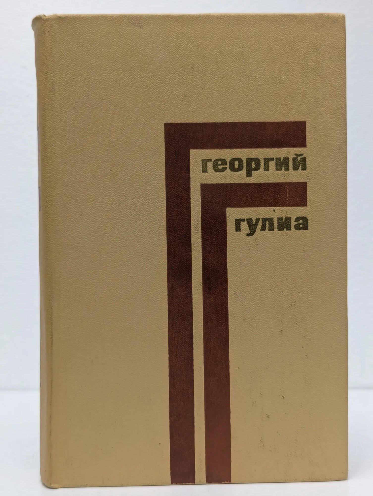 Георгий Гулиа. Собрание сочинений в 4 томах. Том 3 Гулиа Георгий Дмитриевич 1975