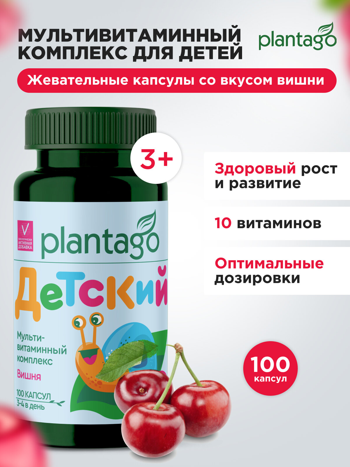 Мультивитаминный комплекс для детей PLANTAGO, для иммунитета, жевательные капсулы со вкусом вишни, 3+