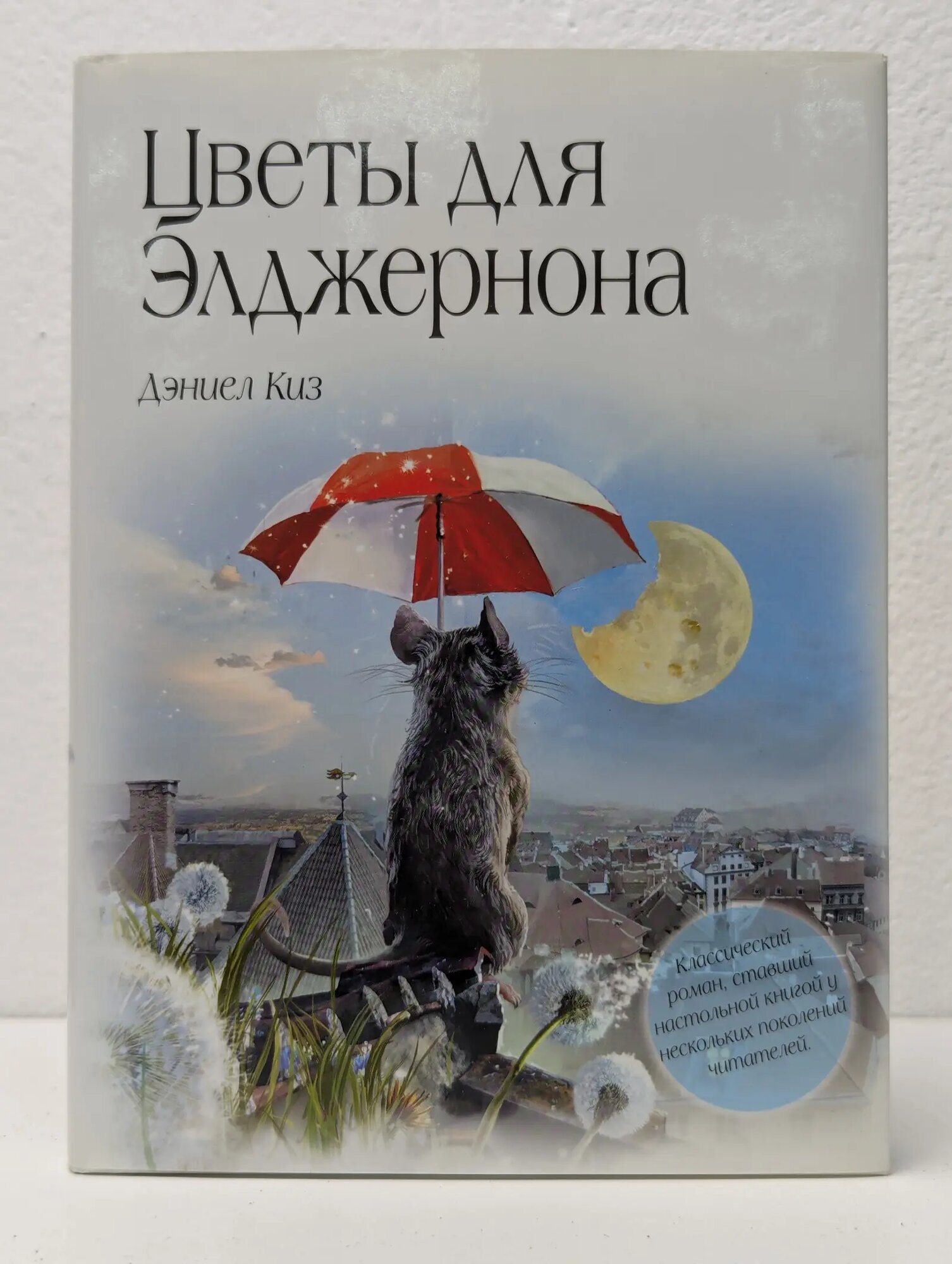 Цветы для Элджернона Киз Дэниел 2017