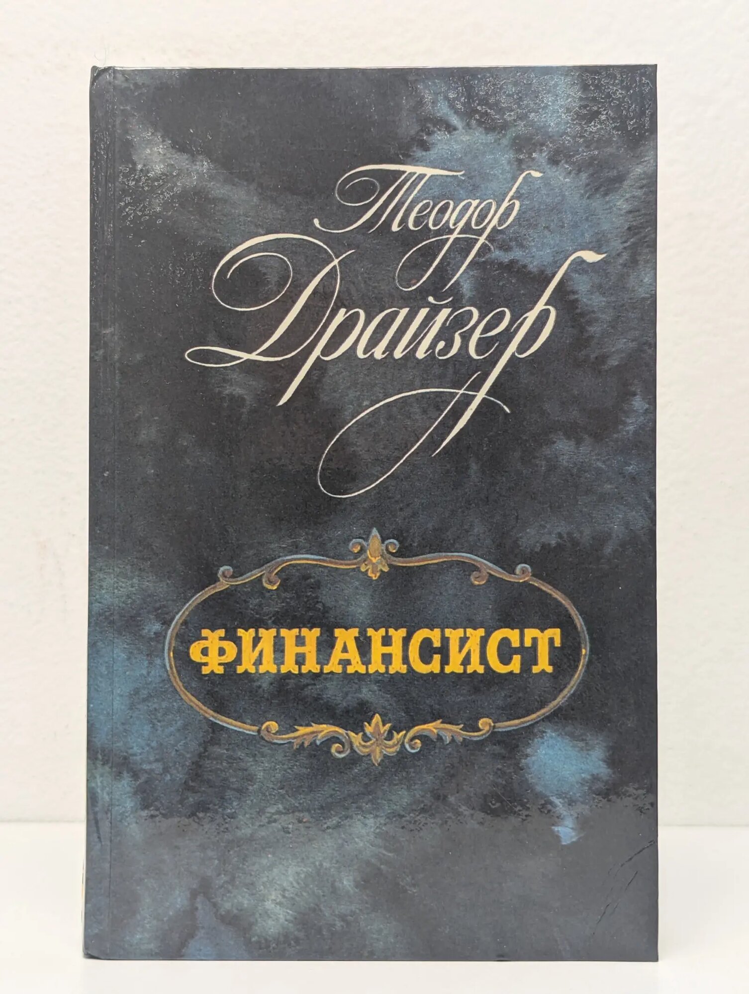 Финансист Драйзер Теодор Герман Альберт 1987