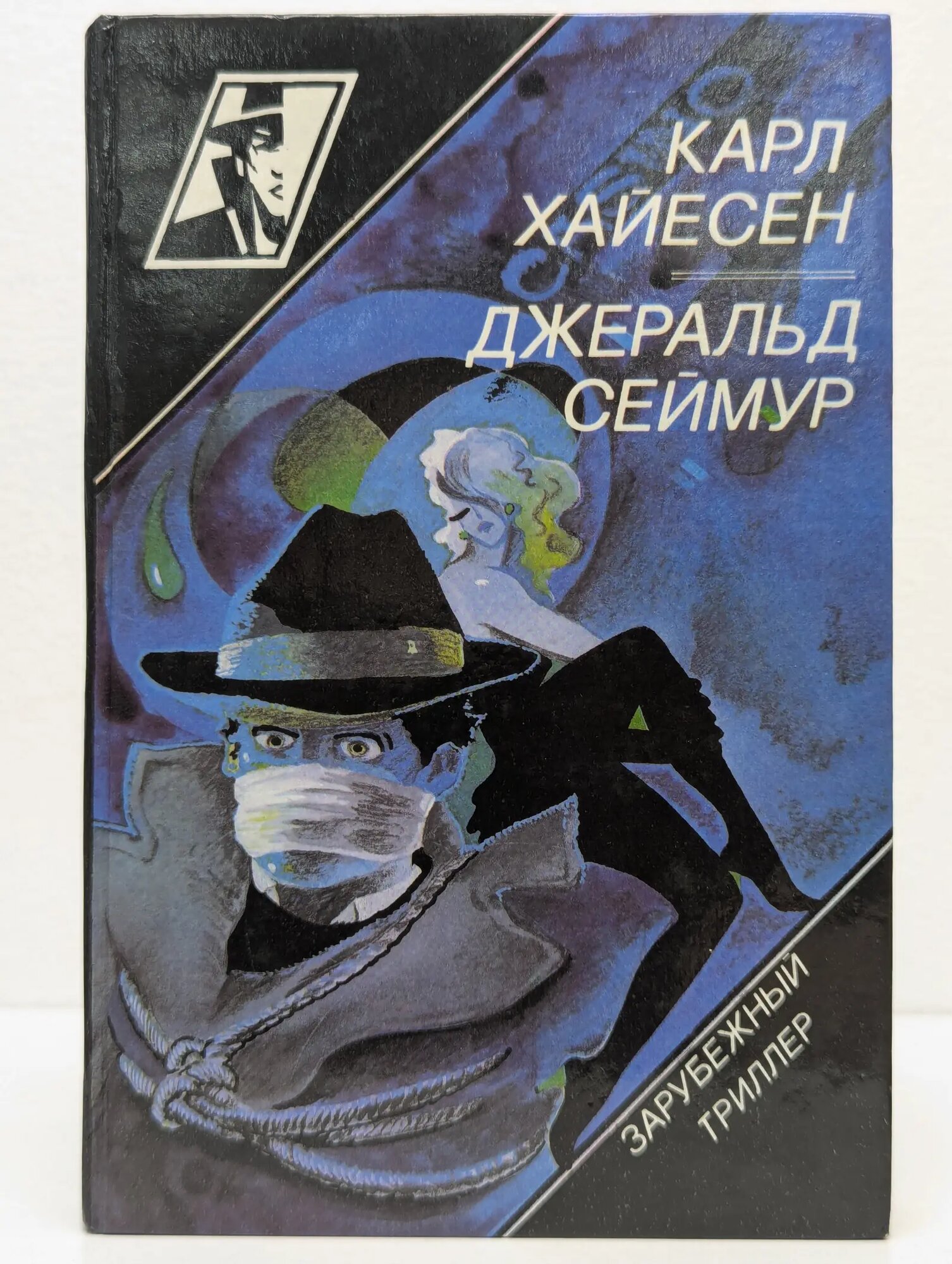Крах волшебного королевства. Красная лисица Хайсен Карл, Сеймур Джеральд 1993