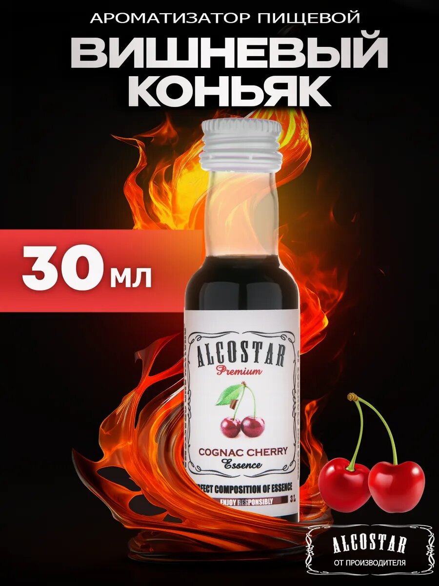 Ароматизатор Alcostar "Вишнёвый Коньяк", премиум, для алкогольных напитков, 30мл