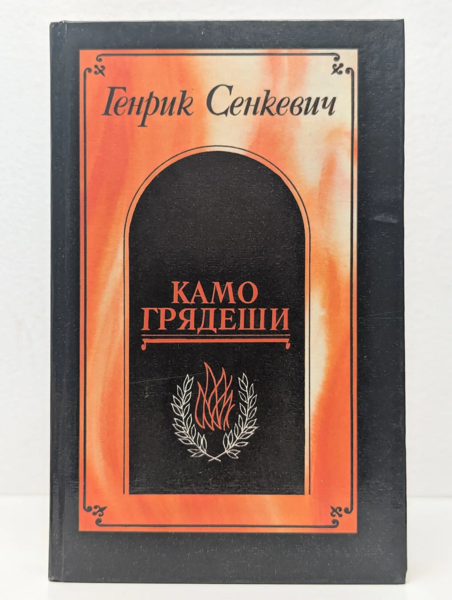 Камо грядеши. Ганя. В прериях Сенкевич Генрик 1990