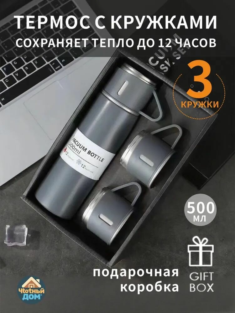 Термос серый 0,5 л в наборе с 3 кружками для горячих напитков в подарочном пакете