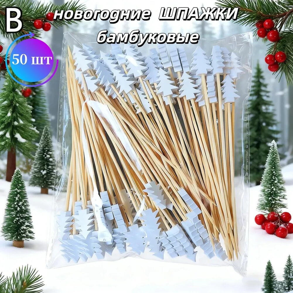 Шпажки для канапе