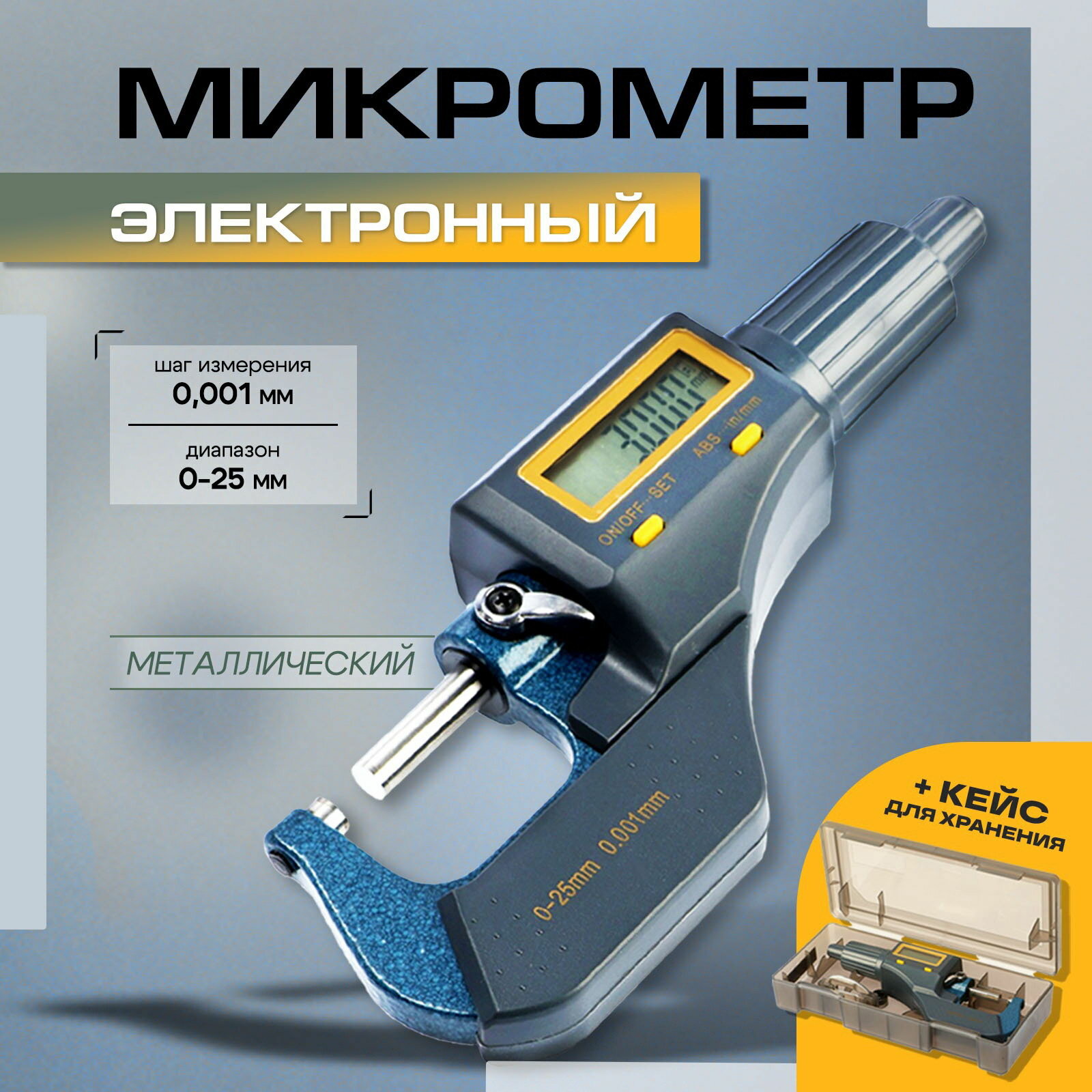 Микрометр электронный металлический, диапазон 0-25 мм, шаг измерения 0.001 мм