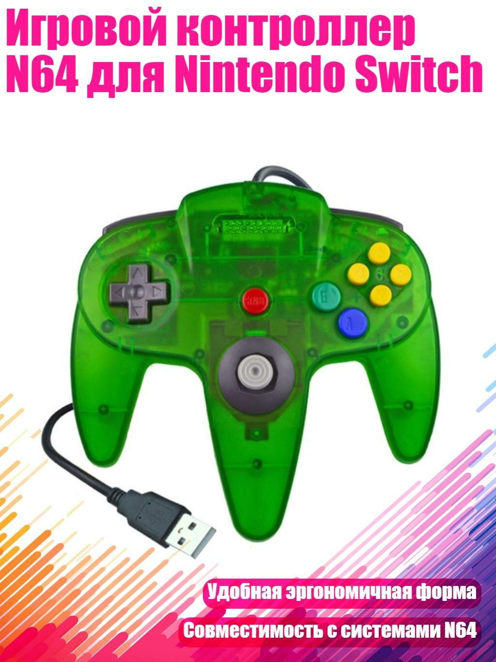 Игровой контроллер N64 для Nintendo Switch, прозрачный зеленый