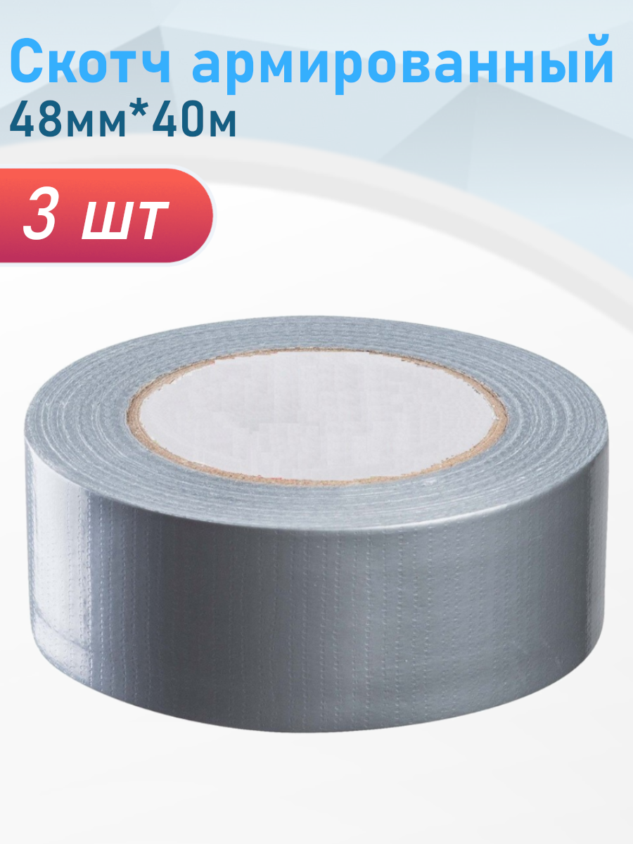 Лента скотч армированная 48мм*40м серая, 3 шт