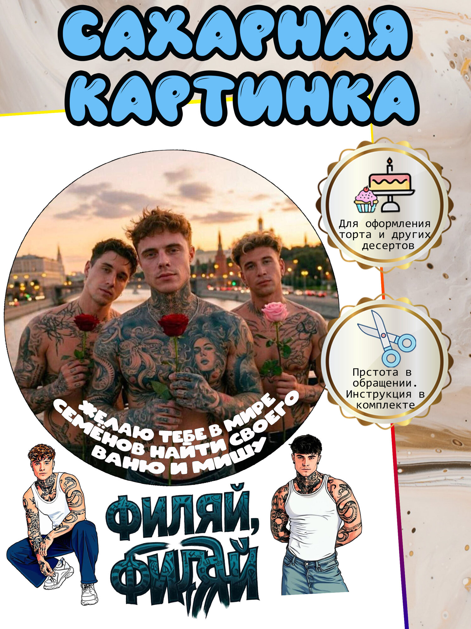 Сахарная картинка Филяй-филяй с Ваней и Мишей