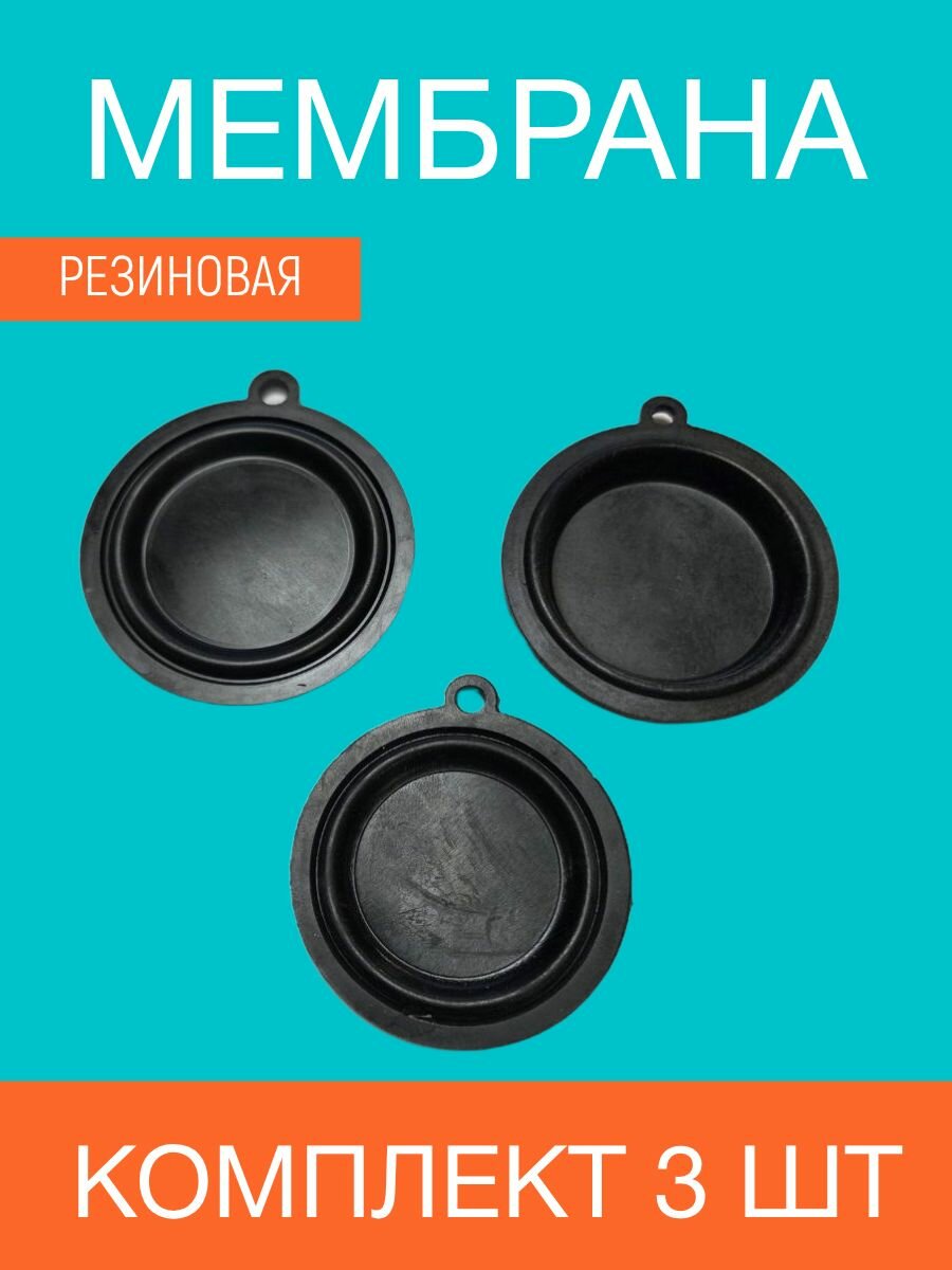 Комплект 3 мембран для Китайских колонок (54,52,50)ZANUSSI, Electrolux, OASIS