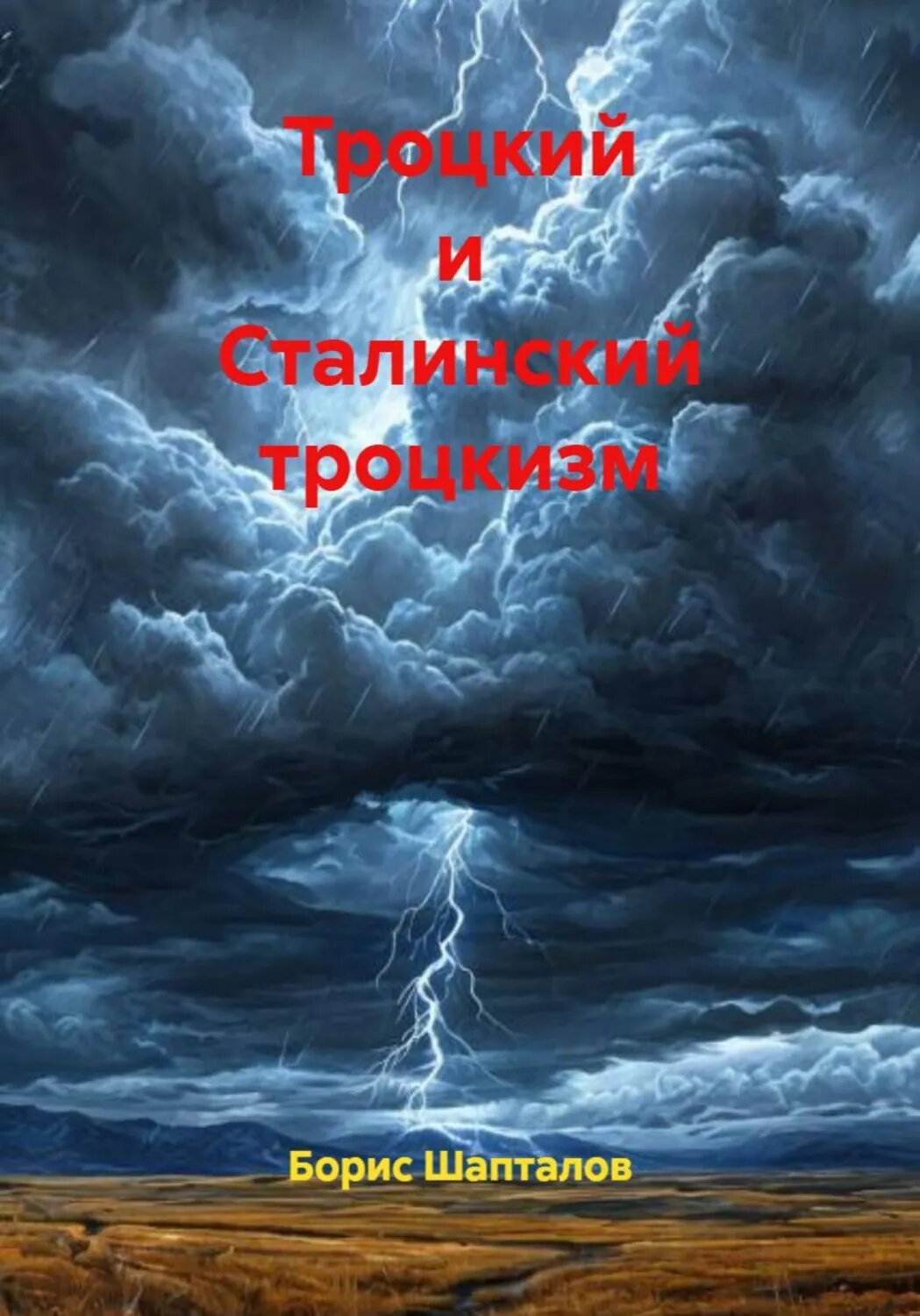 Троцкий и Сталинский троцкизм [Цифровая книга]