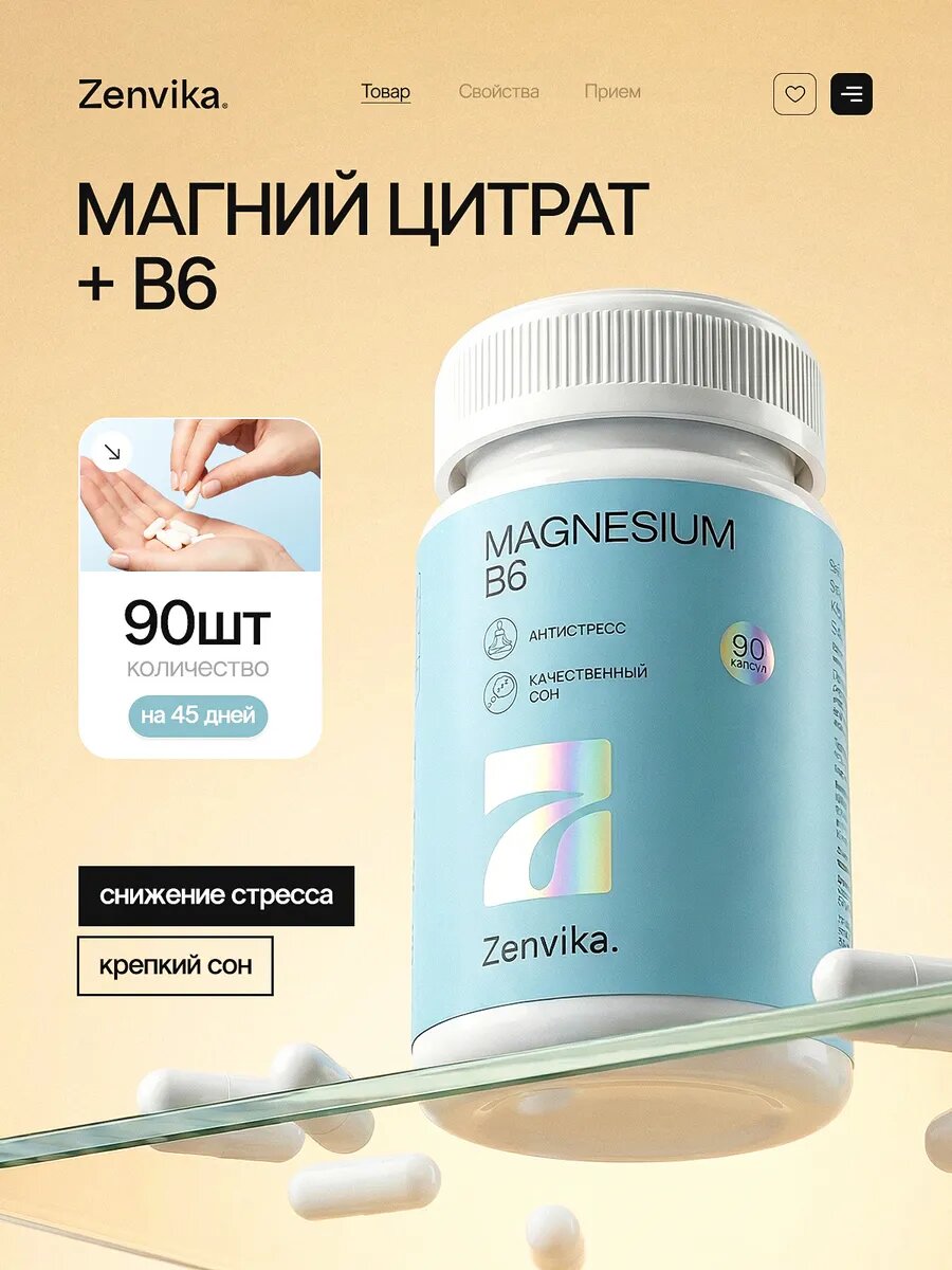 БАД Zenvika "Магний+B6", капсулы, 90 шт, для успокоения и тонуса