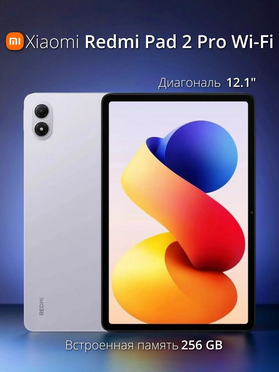 Планшет Xiaomi Redmi Pad 2 Pro Wi-Fi 8/256Gb Lavender Purple (25099RP13G)