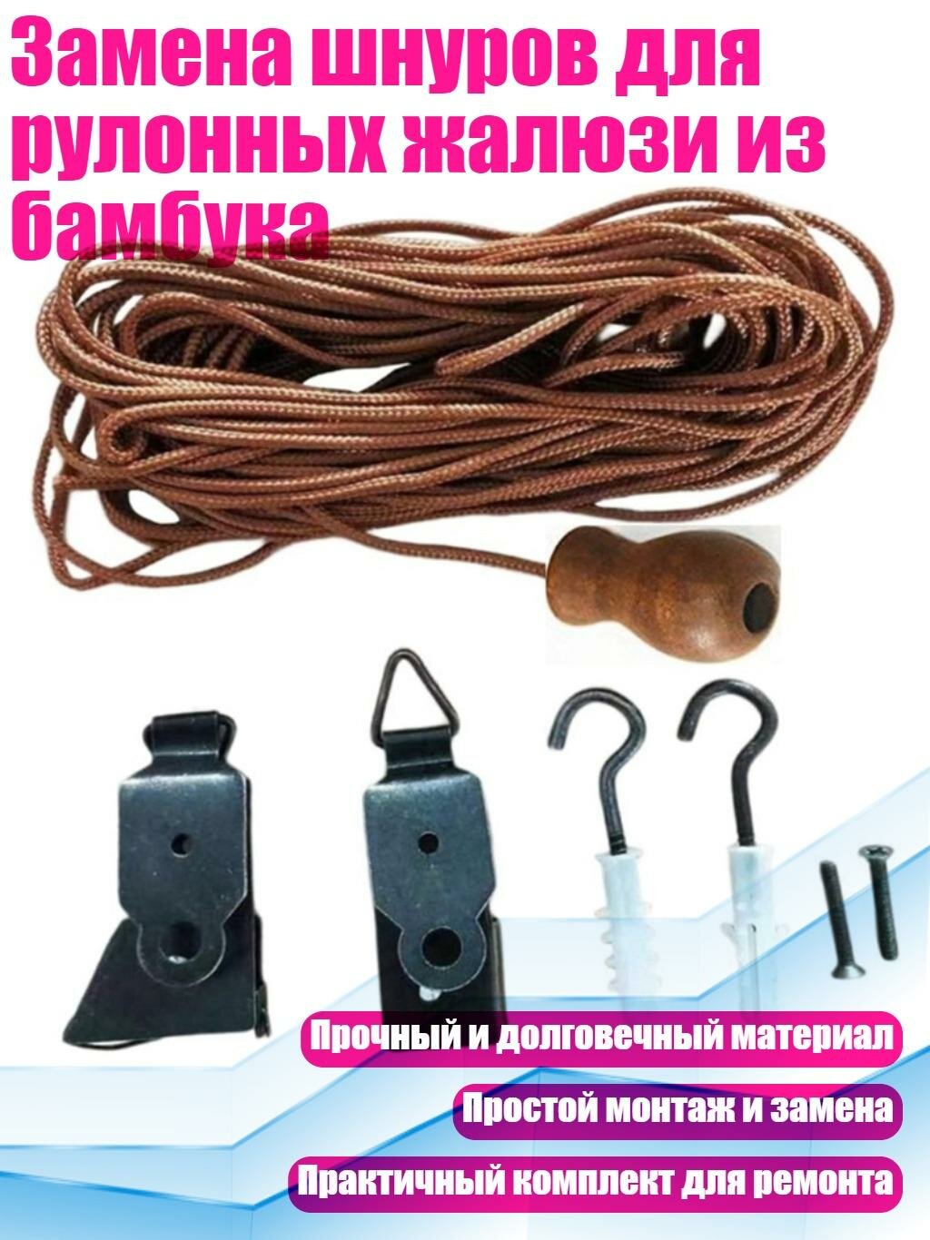 Замена шнуров для рулонных жалюзи из бамбука, стиль 1