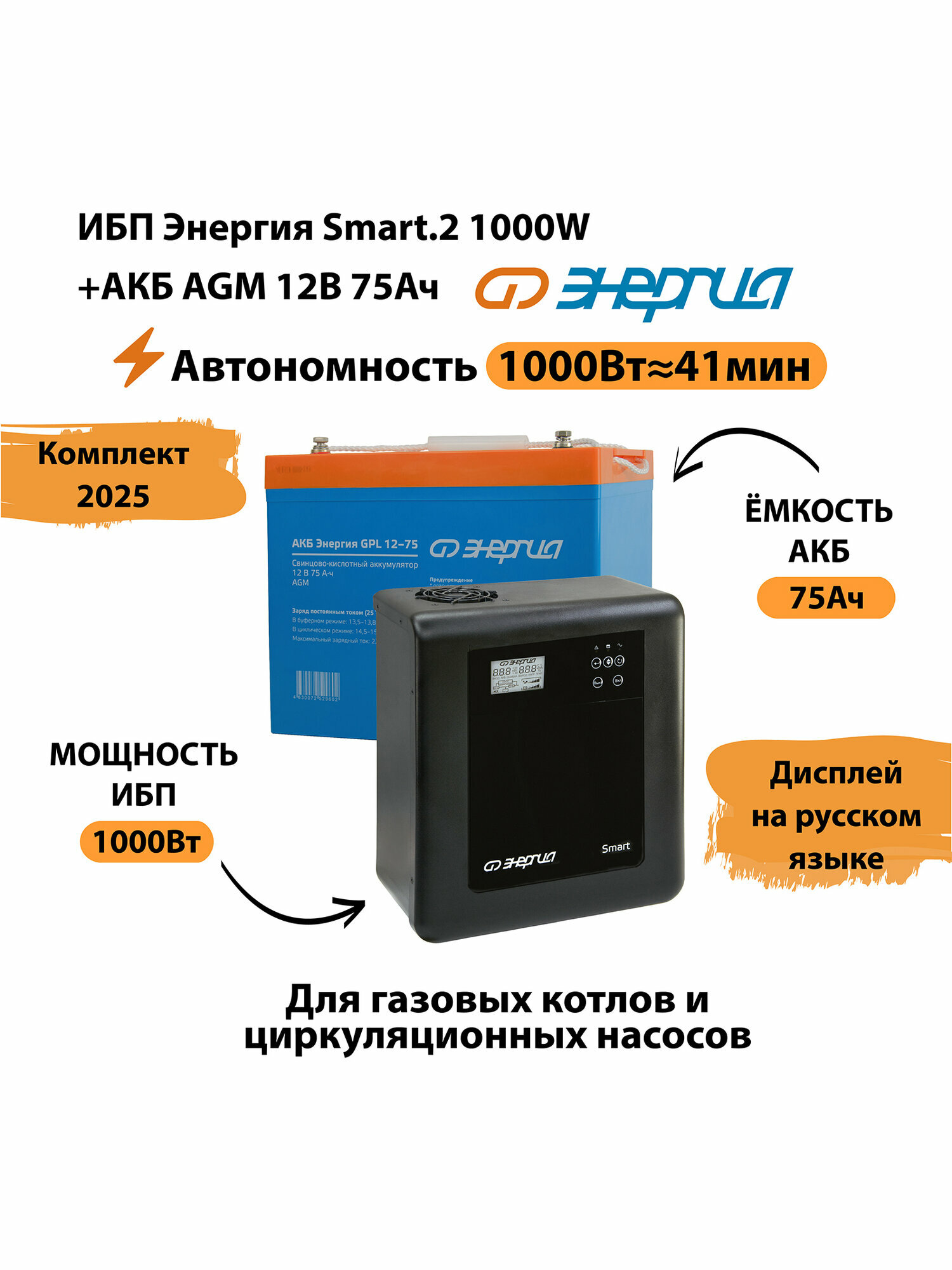 ИБП для котла Энергия Smart 2 1000 Вт + Аккумулятор 75 Ач 12 В (1000Вт - 41мин)