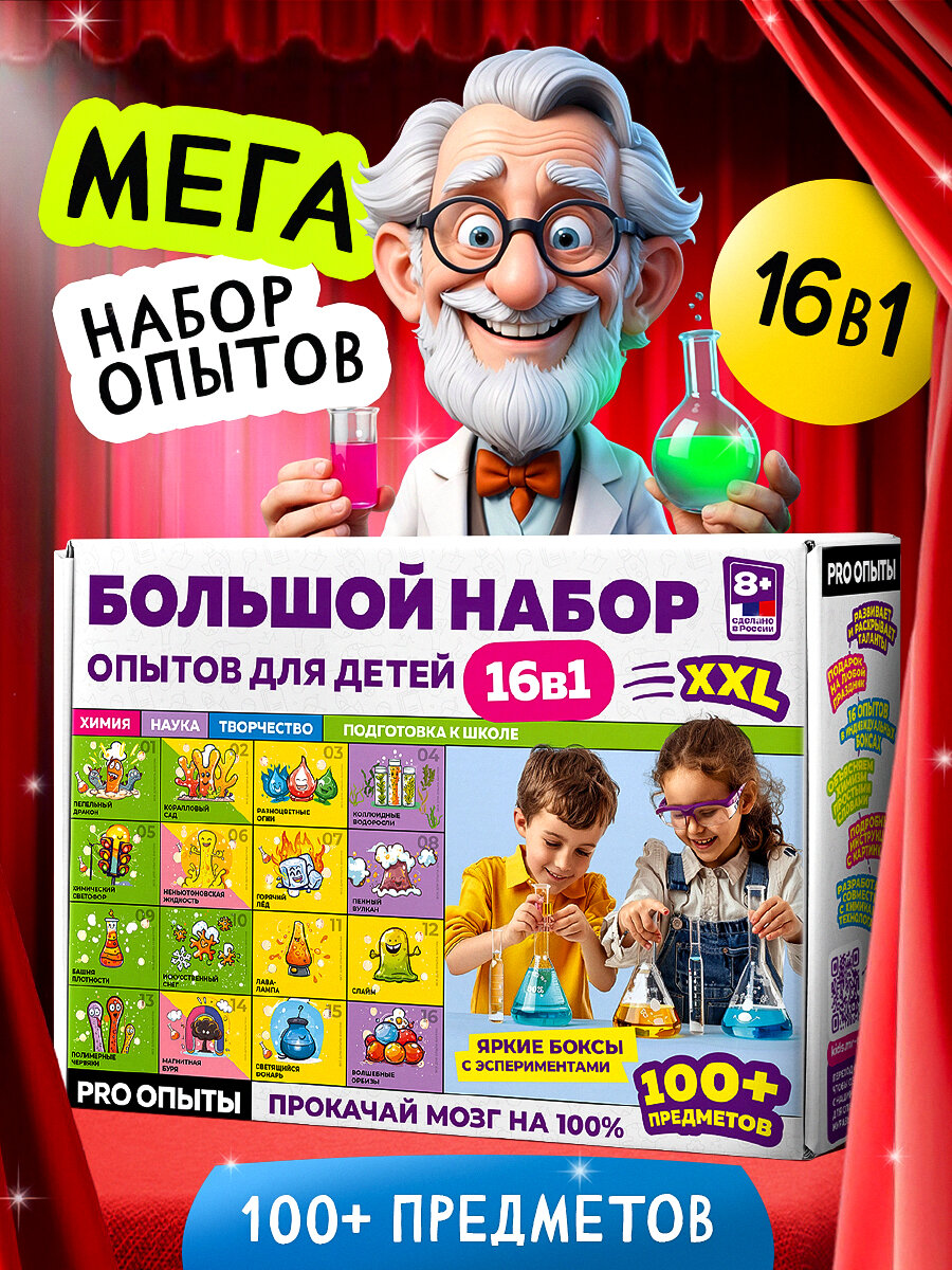 Опыты и эксперименты для детей 16в1. Химические опыты для мальчиков и девочек: подарок мальчику и девочке.