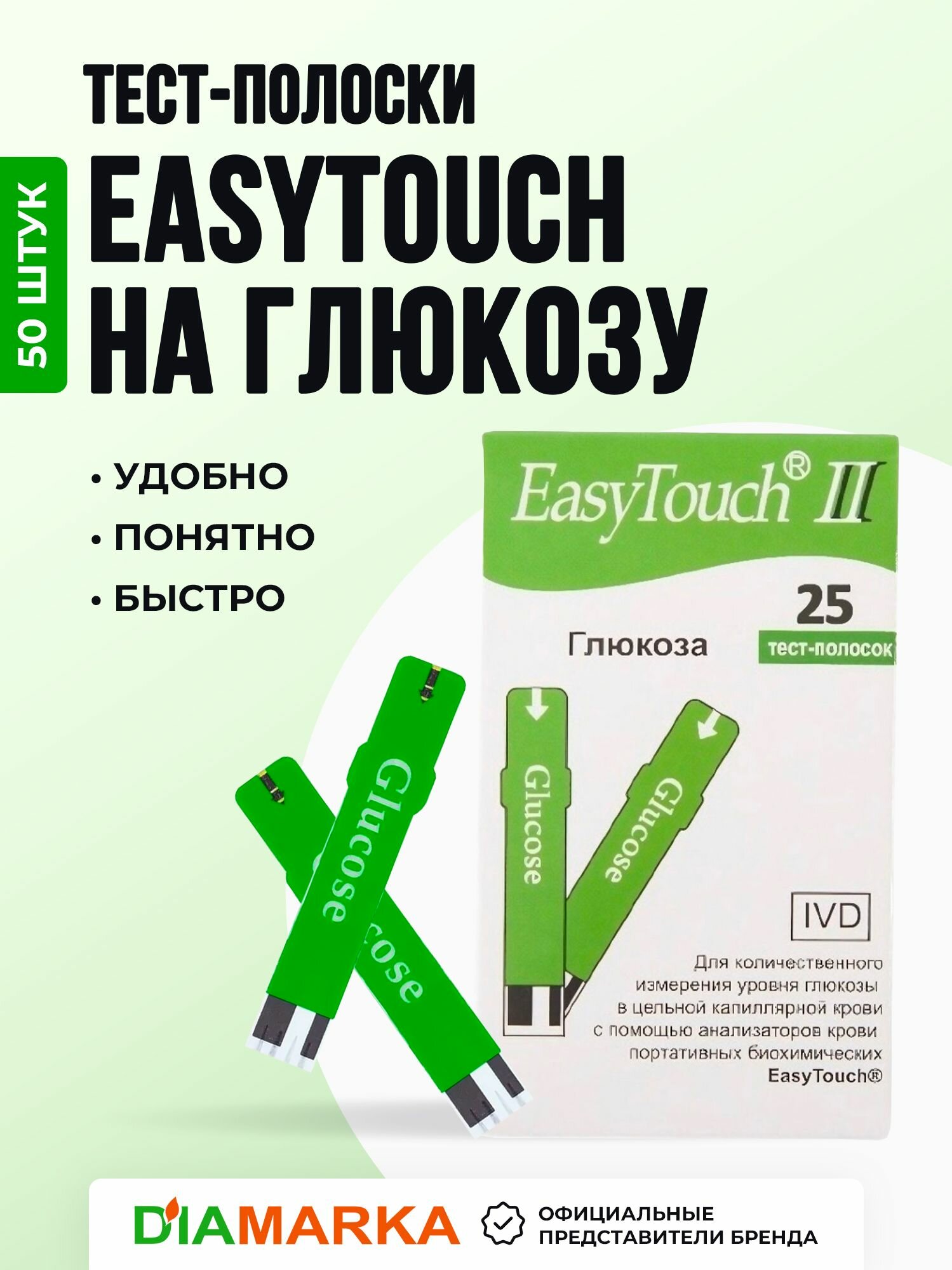 Тест-полоски для анализатора крови EasyTouch на глюкозу, 50 штук