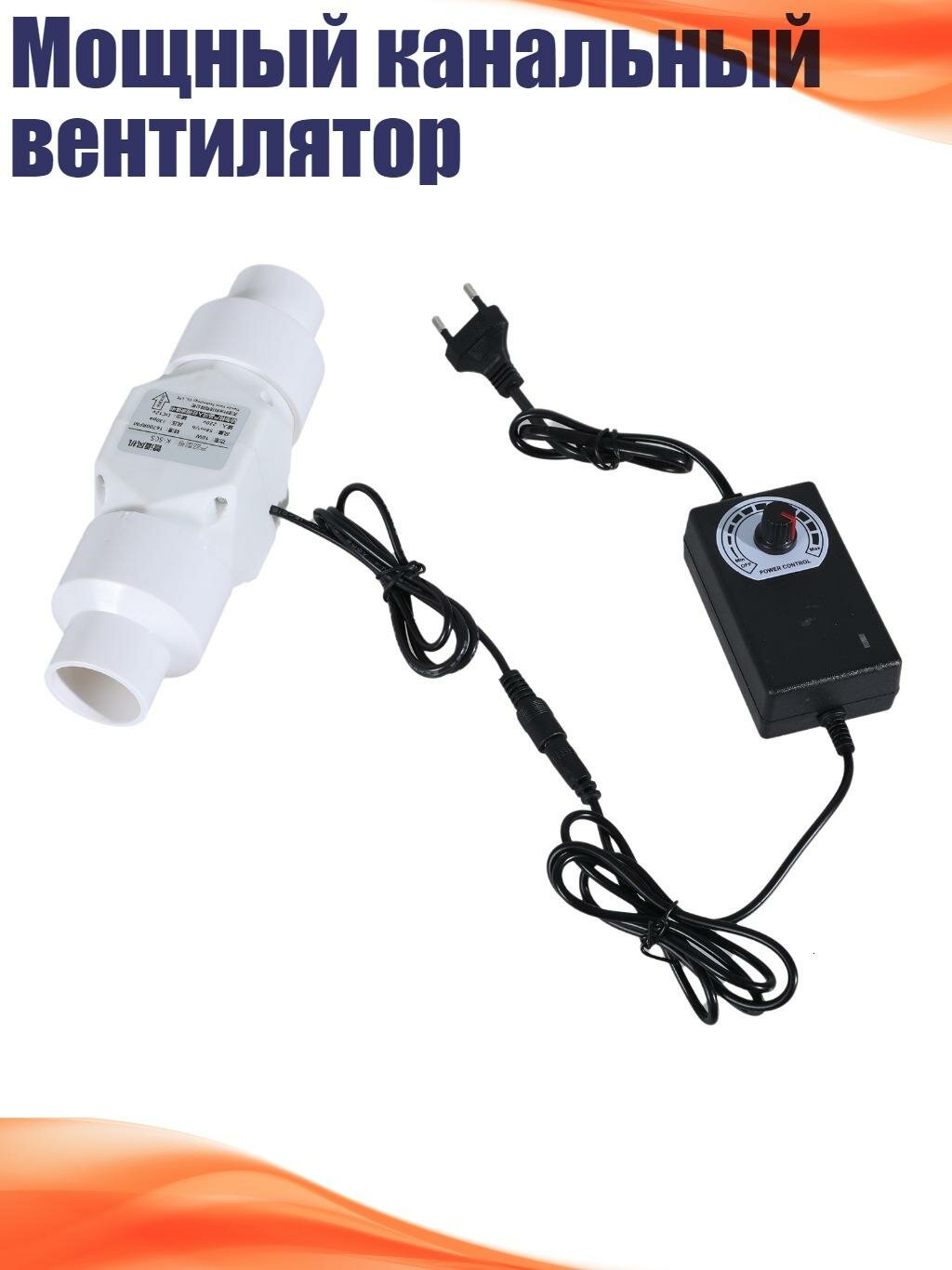 Мощный канальный вентилятор, EU - 32mm
