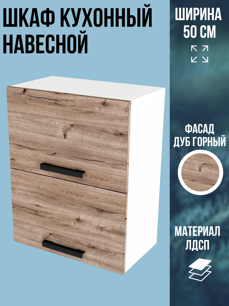 Шкаф кухонный навесной горизонтальный, ширина 50 см, цвет Дуб Горный, В500Г