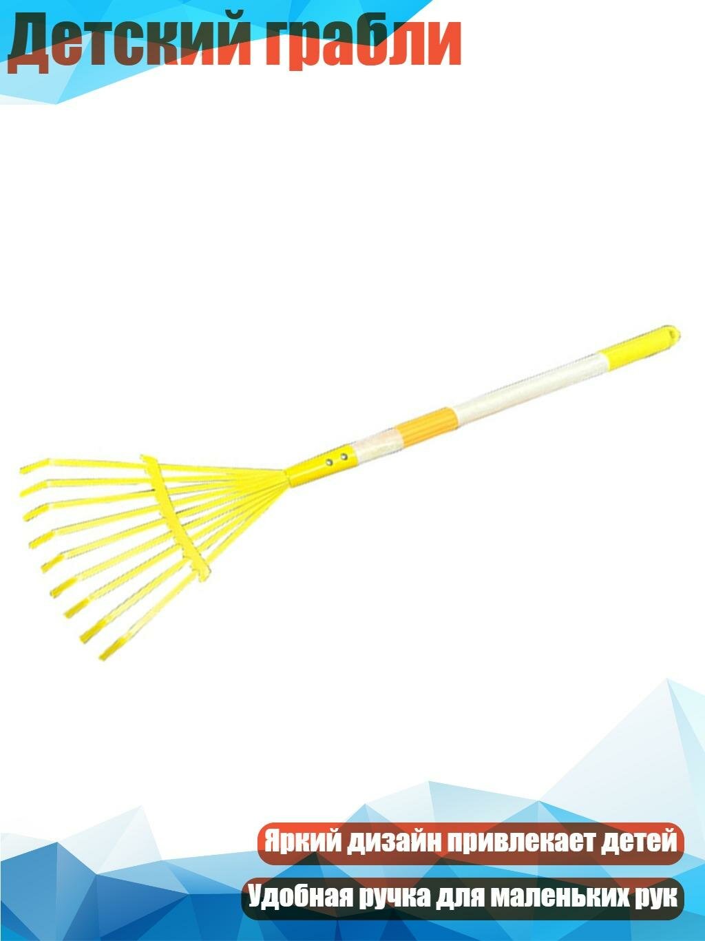 Детский грабли, Грабли для уборки листьев с помощью сома