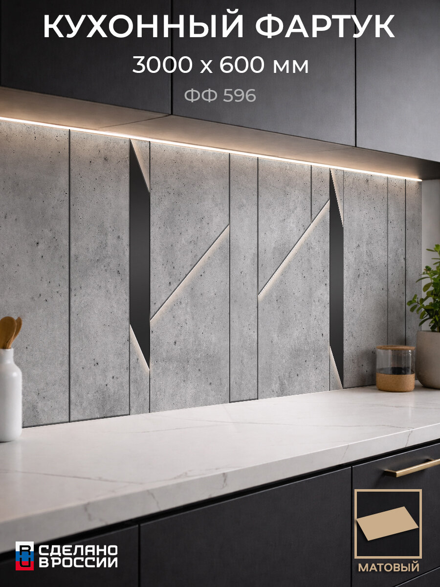 Фартук Кухонный на стену "Бетон ФФ 596" 3000*600*0,8 мм, матовый, фотопечать на ПВХ с жиростойким покрытием