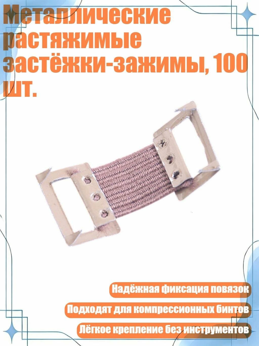 Металлические растяжимые застёжки-зажимы, 100 шт, B