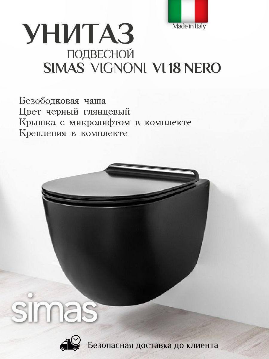 Унитаз подвесной безободковый SIMAS VIGNONI VI 18 nero, черный глянцевый, с крышкой микролифт и креплениями