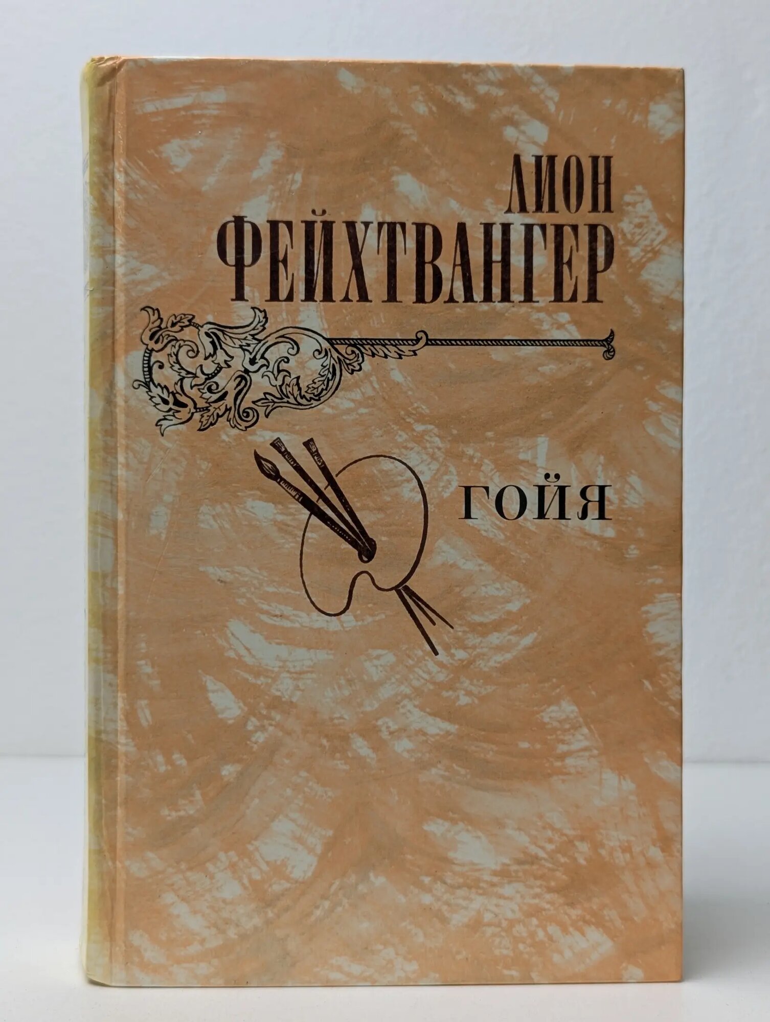 Гойя Фейхтвангер Лион 1982