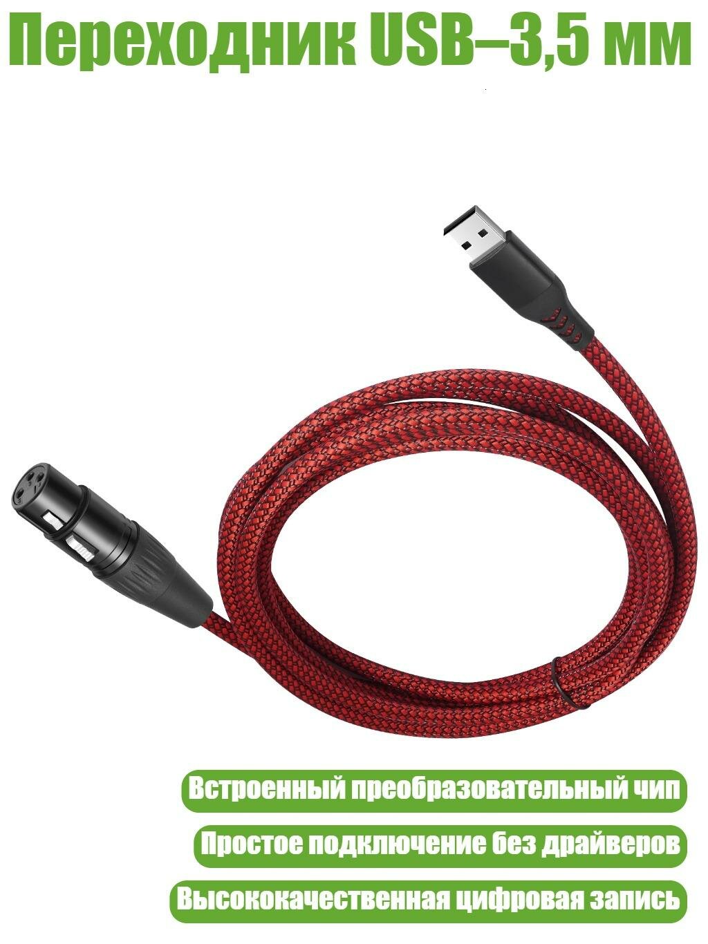 Переходник USB–3,5 мм, 1m