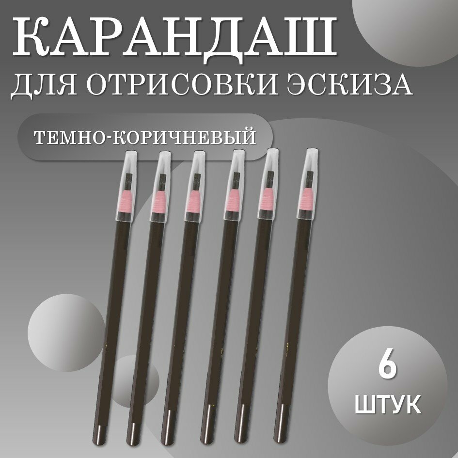 Карандаш для отрисовки эскиза водостойкий, темно-коричневый - 6 шт