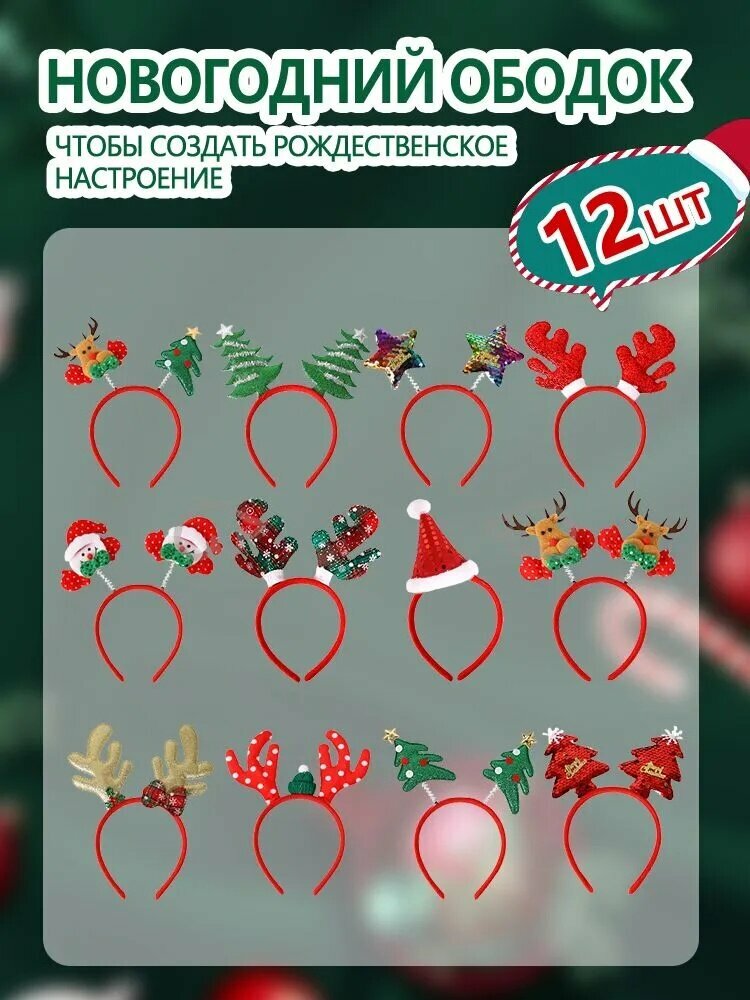 Новогодний ободок набор, карнавальные ободки для праздника, 12 шт.