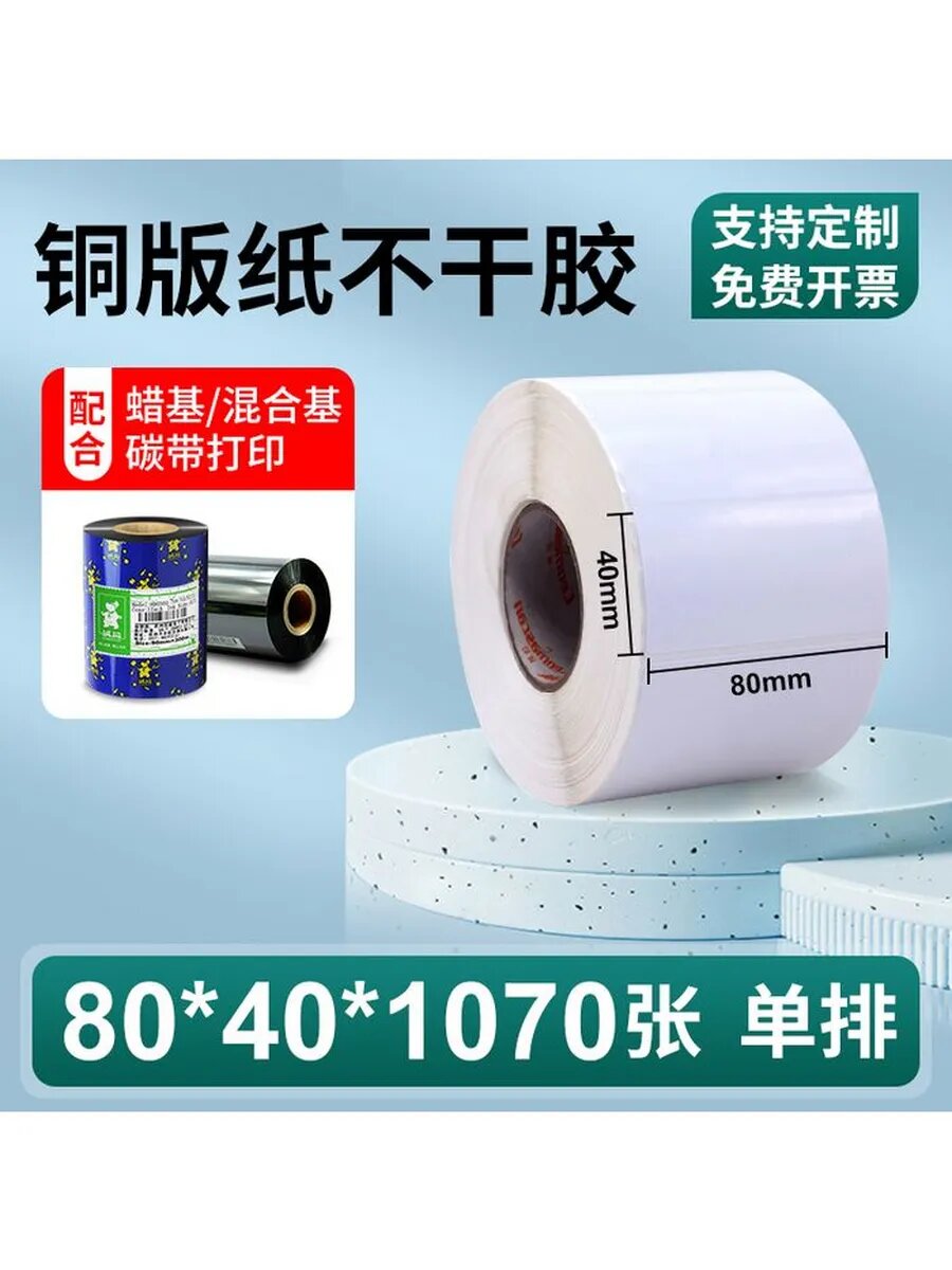 Термоэтикетки (80мм x 40мм - 1070 шт, горизонтальная)