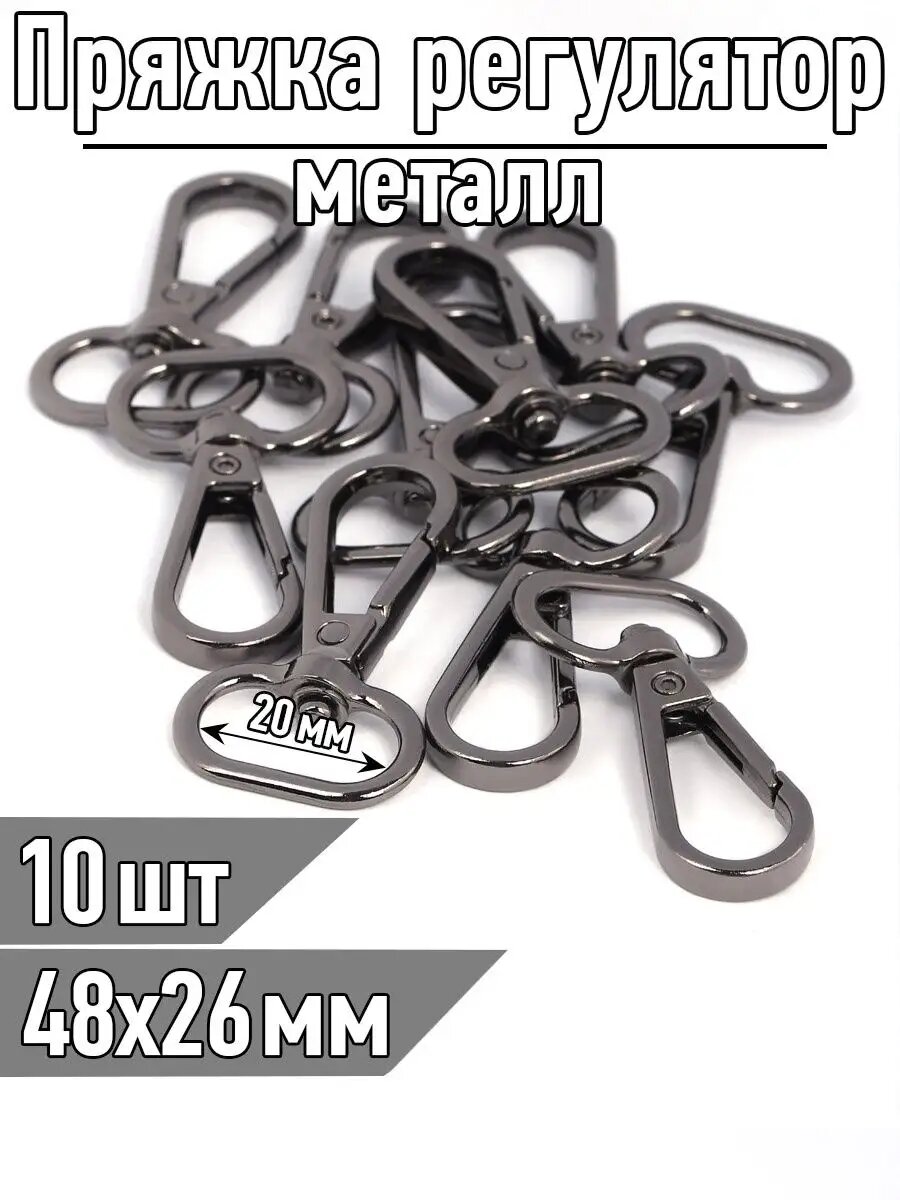 Карабины для сумок 20 мм 10 шт