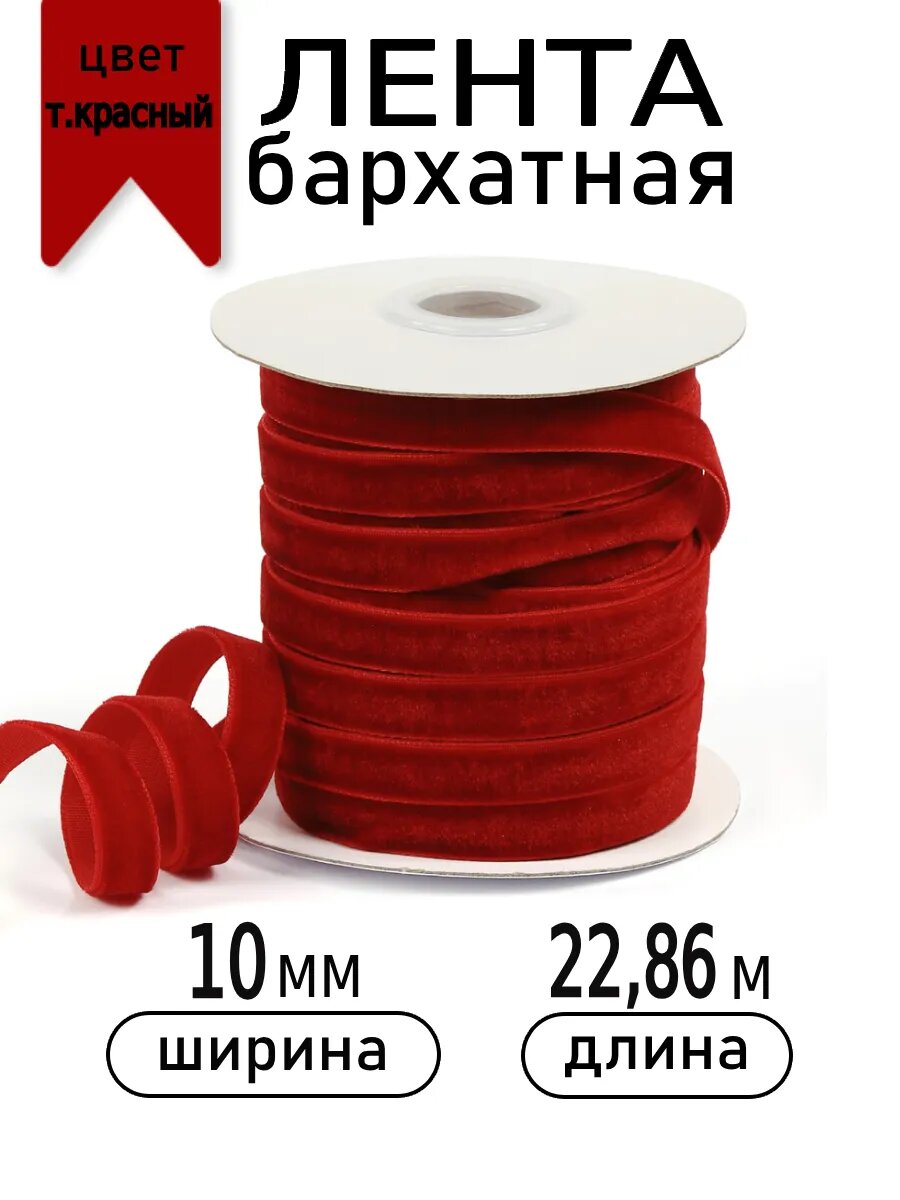 Бархатная лента темно-красная 1 см уп.22,86 м (±1м)