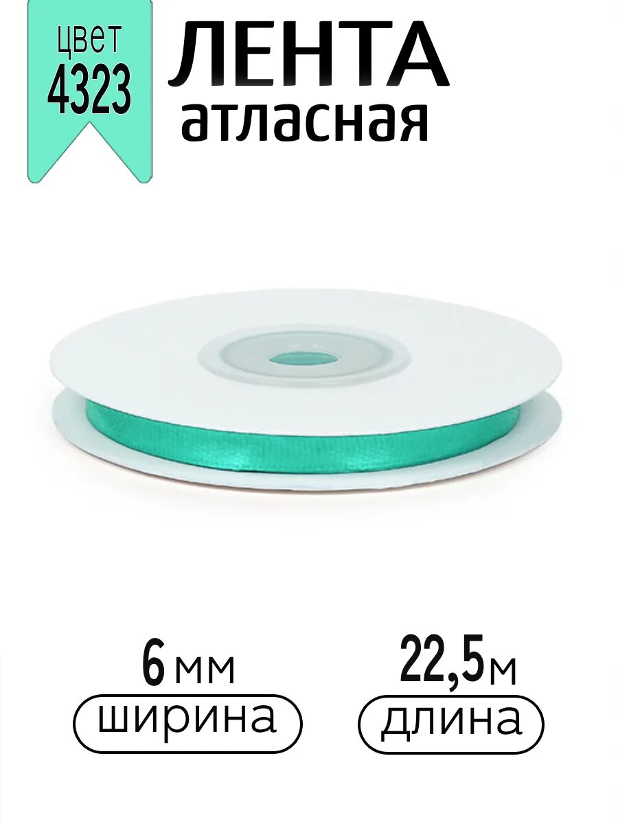 Лента атласная 6 мм мятная Magic4Hobby, тонкая, 22,5 м для декора, упаковки