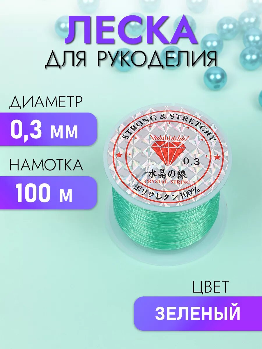 Леска для бисера 0,3 мм 100 м