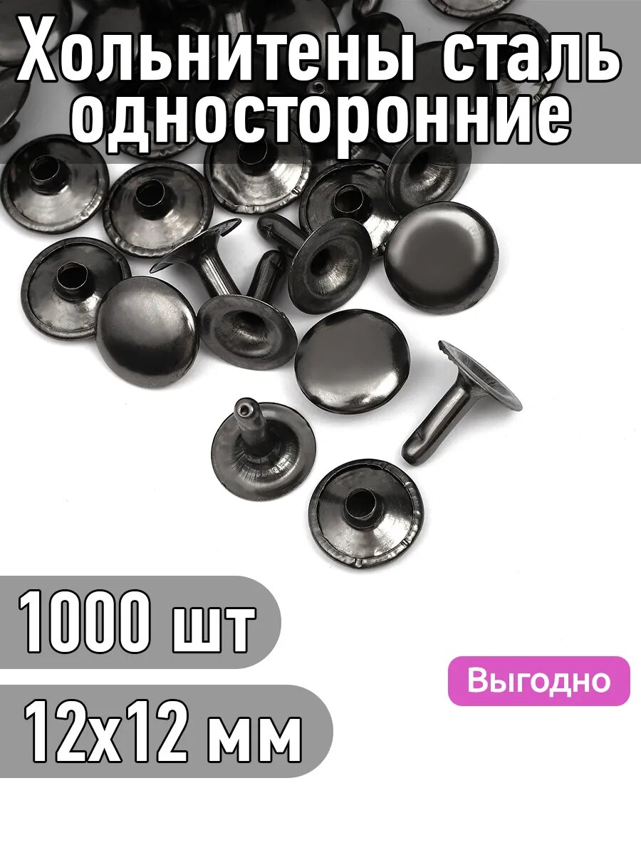 Хольнитены односторонние №123 12 мм 1000 шт