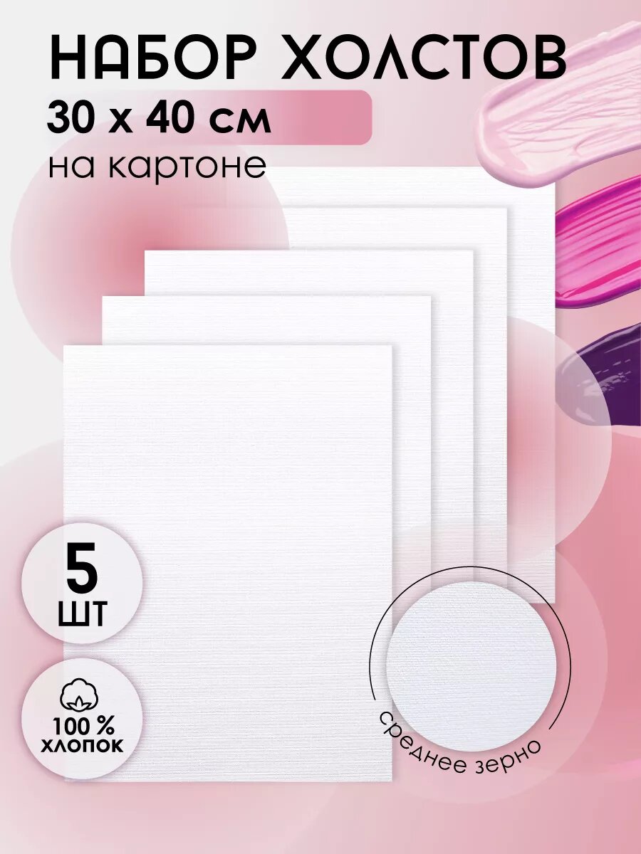 Набор холстов на картоне 30х40 см 5шт