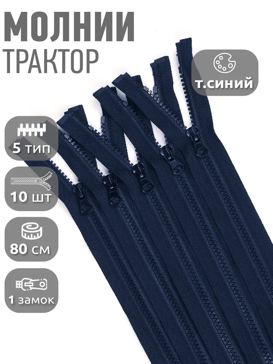 Молния трактор разъёмная №5 1 замок 80см F226 10шт