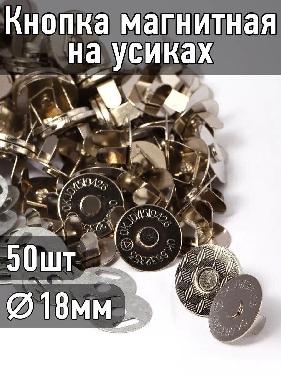 Кнопка магнитная на усиках h2 мм 18 мм 50 шт