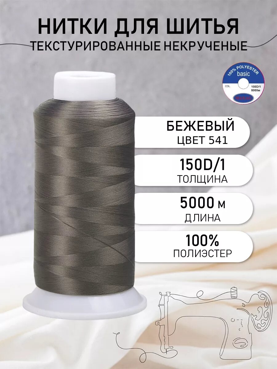 Нитки для шитья и оверлока текстурированные 150D/1 цв.541