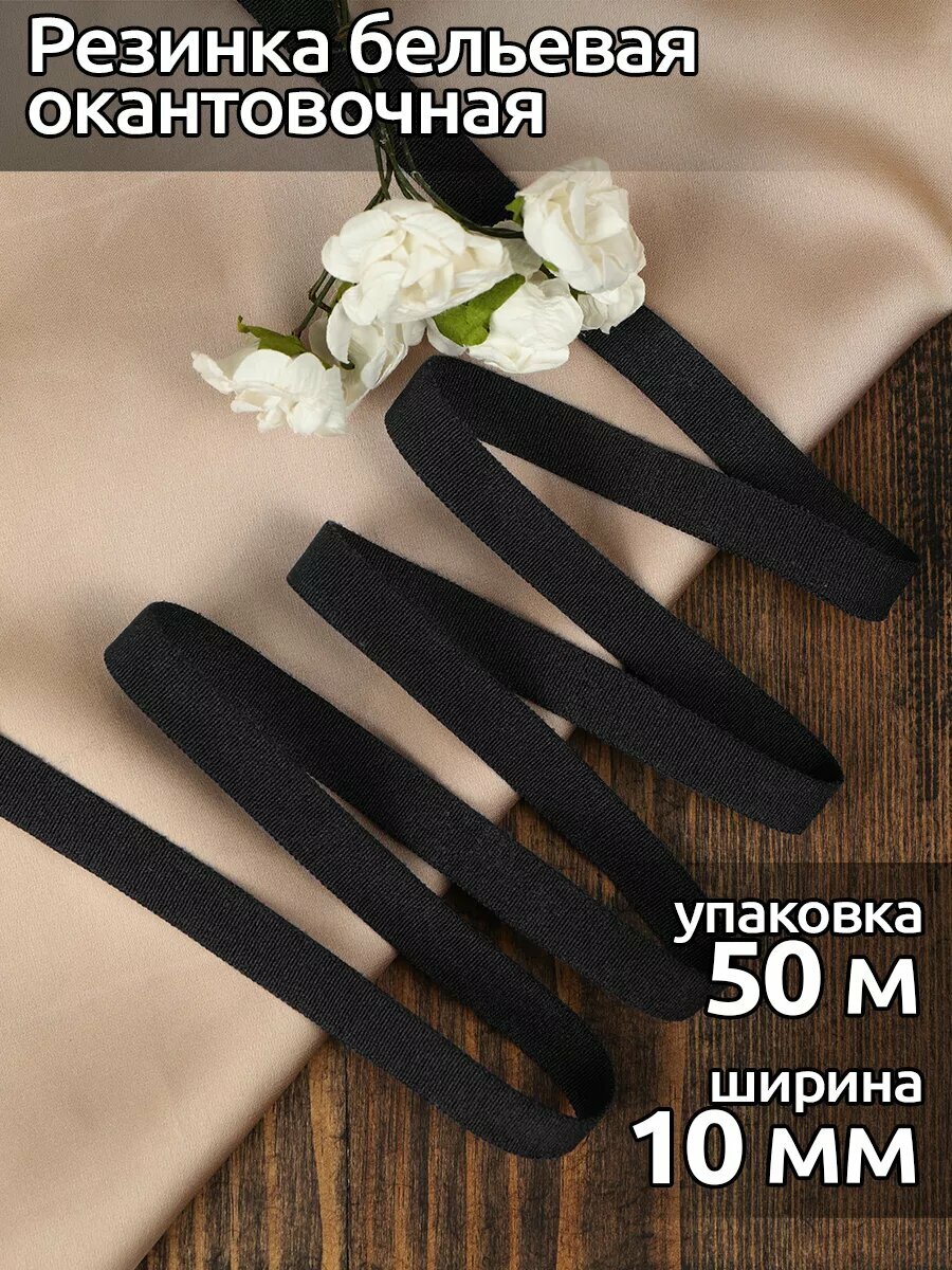 Резинка бельевая окантовочная для шитья 10 мм 50 м